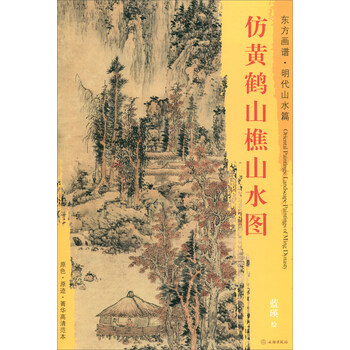 东方画谱·明代山水篇：仿黄鹤山樵山水图