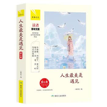 青春之光：人生最美是遇见(爱心卷)(精)