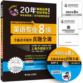 2017冲击波英语：英语专业八级真题全训(2005~2016 附光盘) 卢晓娟,肖燕洁 9