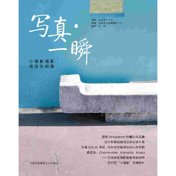 写真.一瞬-小清新摄影技法与构图/摄影/书籍/分类/光线与构图