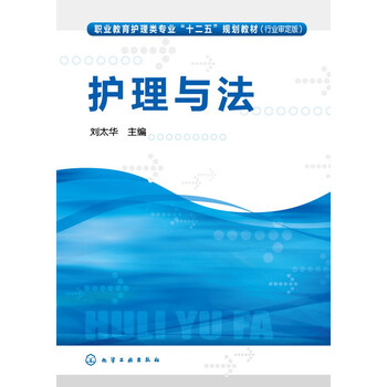 护理与法 刘太华 主编