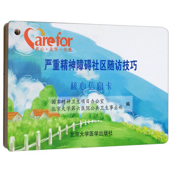严重精神障碍社区随访技巧核心信息卡