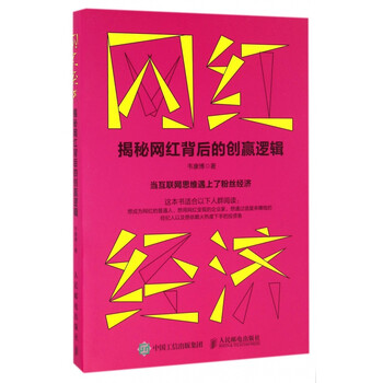 网红经济(揭秘网红背后的创赢逻辑)