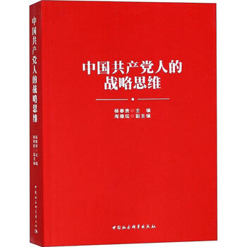 中国共产党人的战略思维