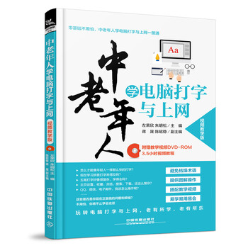 中老年人学电脑打字与上网9787113247539