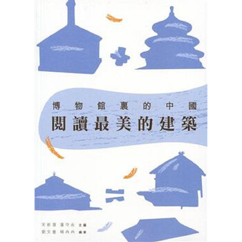 阅读最美的建筑 港台原版 刘文丰 香港三联书店 艺术设计 艺术总论 博物馆 美术馆