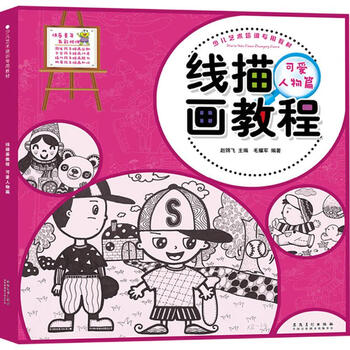 线描画教程可爱人物篇