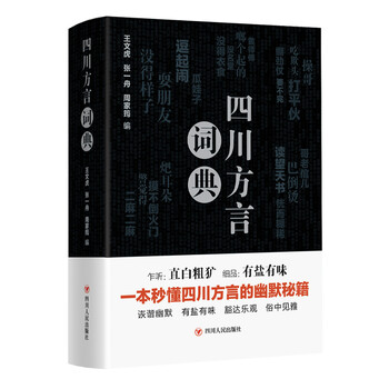 四川方言词典（精装）