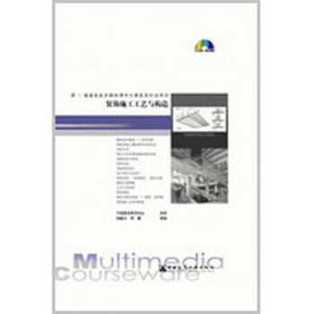 装饰施工工艺与构造