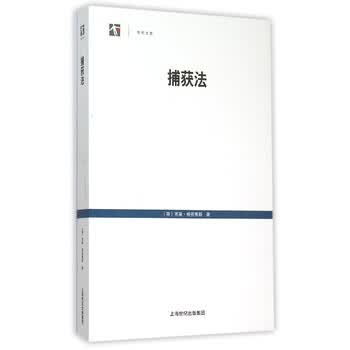 捕获法/世纪文库