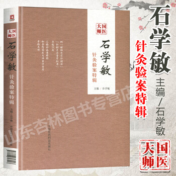 国医大师石学敏针灸验案特辑 中国工程院院士国医大师主编 针灸临床病案实例 精装