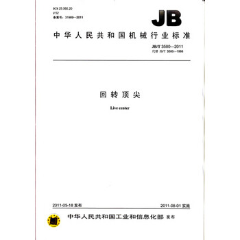 JB/T 3580-2011 回转顶 标准尖