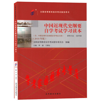 2022自考教材 03708中国近现代史纲要自学考试学习读本 2018年版 纲要自学考试教材