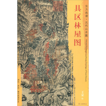 东方画谱·元代山水篇：具区林屋图