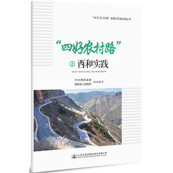 “四好农村路”之西和实践