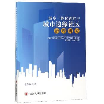 城乡一体化进程中城市边缘社区治理研究9787569014617四川大学李春燕