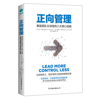 正向管理：激发团队主动性的八大核心技能