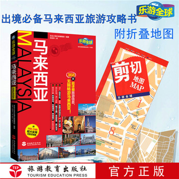 乐游全球-马来西亚 9787563734894