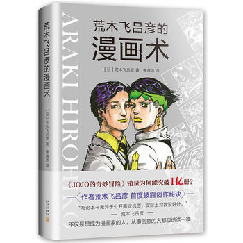 荒木飞吕彦的漫画术