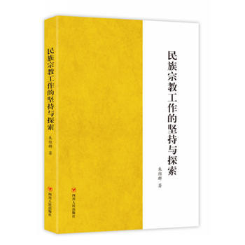 民族宗教工作的坚持与探索