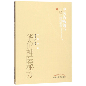 华佗神医秘方--中医药畅销书选粹