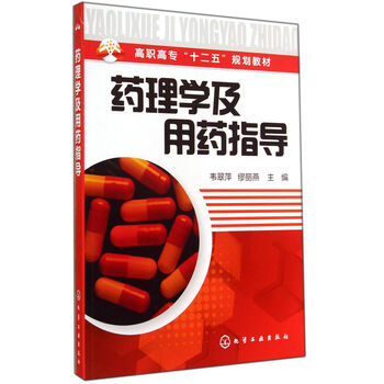 药理学及用药指导(高职高专十二五规划教材)