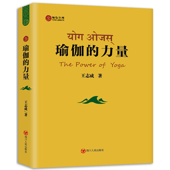 正版 瑜伽的力量(第二版) 9787220097232