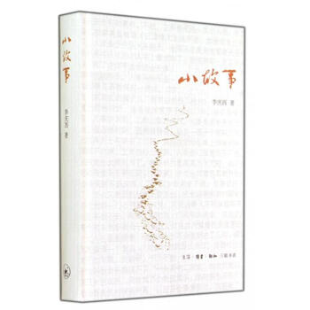 小故事(精)