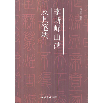 秦李斯峄山碑及其笔法
