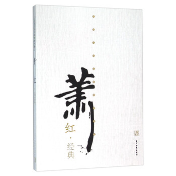 萧红经典