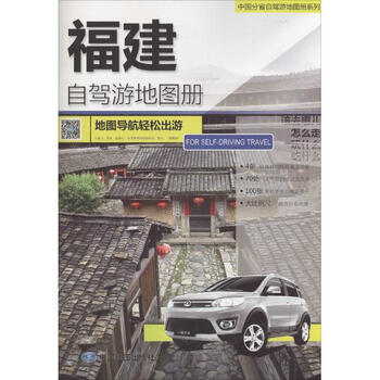 福建自驾游地图册