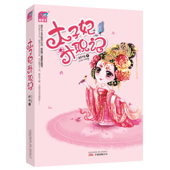 太子妃升职记9787547018224