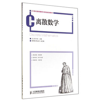 离散数学(21世纪高等教育计算机规划教材)