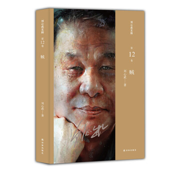 刘心武文粹：贼