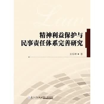 精神利益保护与民事责任体系完善研究