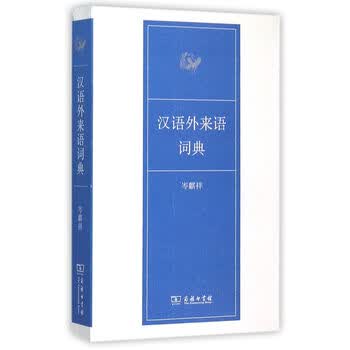 正版 新书--汉语外来语词典9787100102742