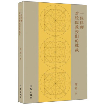 一位律师对经院教授们的挑战
