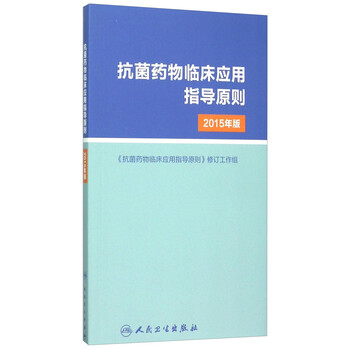 抗菌药物临床应用指导原则（2015年版）