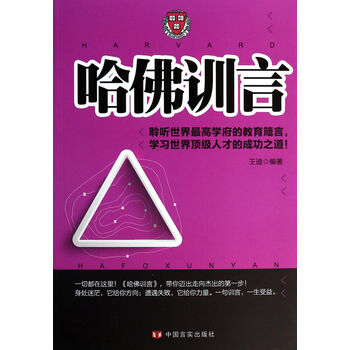 哈佛训言