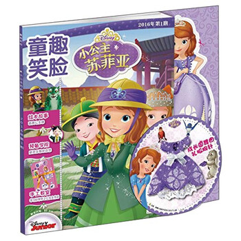 童趣笑脸 小公主苏菲亚（2016年1月）