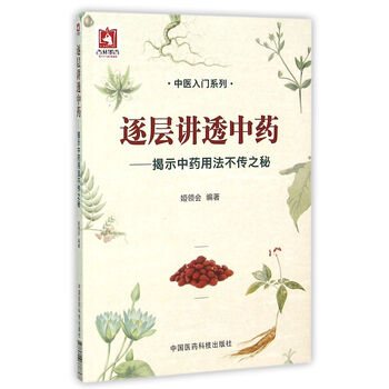 逐层讲透*--揭示*用法不传之秘/中医入门系列
