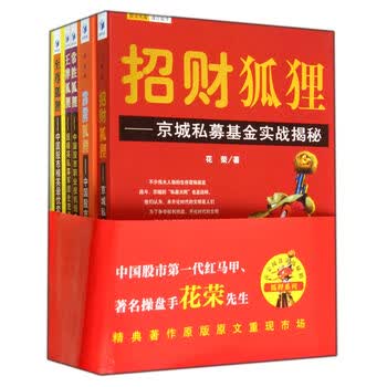 花荣操盘实战秘籍狐狸系列(共5册)
