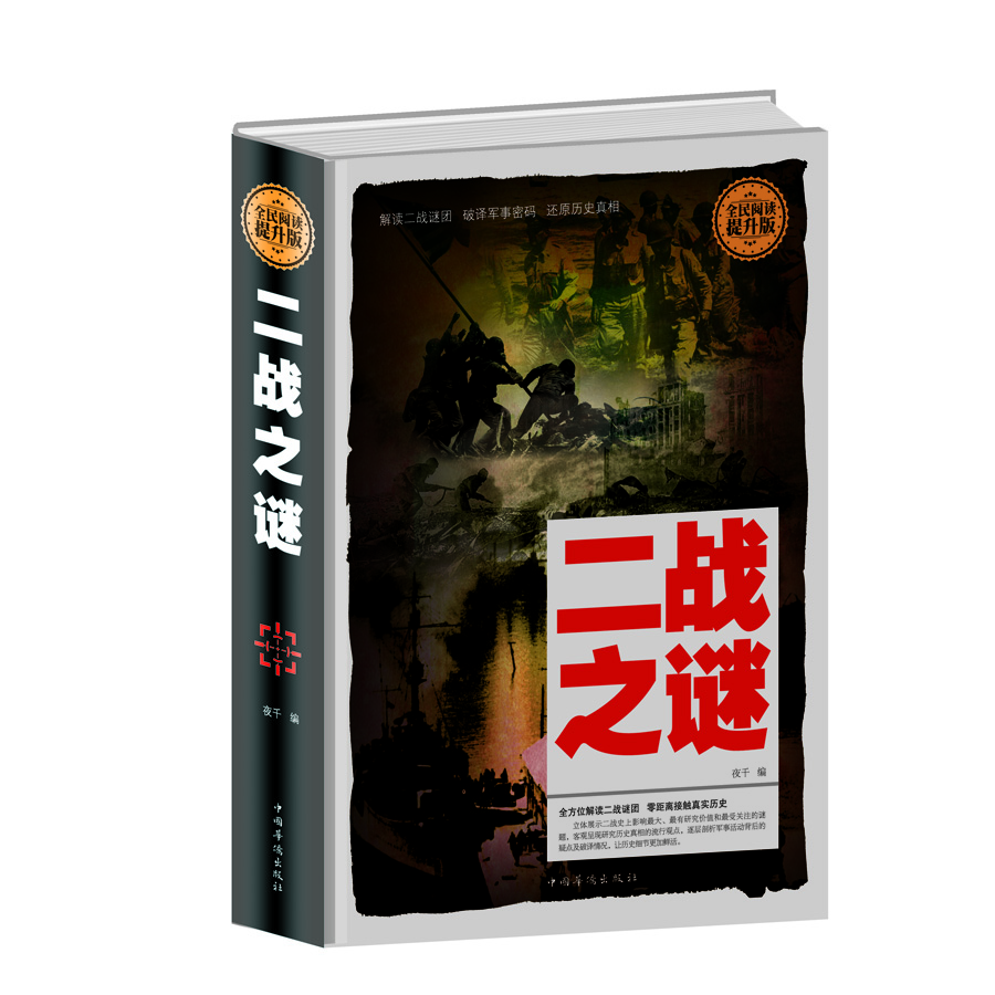 【京联正品】（精装）二战之谜夜千9787511354198