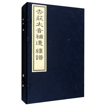 杏庄太音补遗：杏庄太音续谱（套装1-4册）
