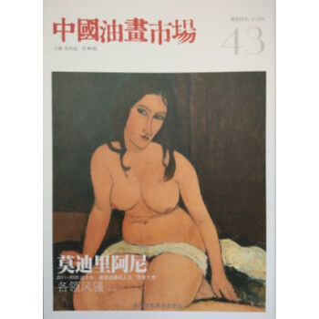 中国油画市场（第43辑）