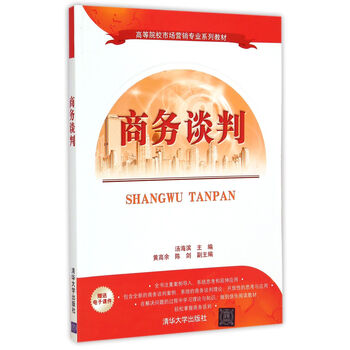 商务谈判(高等院校市场营销专业系列教材)