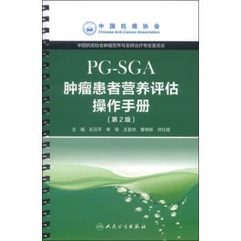 肿瘤患者营养评估操作手册：PG-SGA（第2版）
