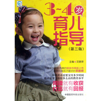 3-4岁育儿指导(第3版)