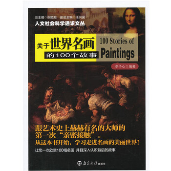 人文社会科学通识文丛：关于世界名画的100个故事