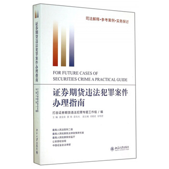 证券期货违法犯罪案件办理指南